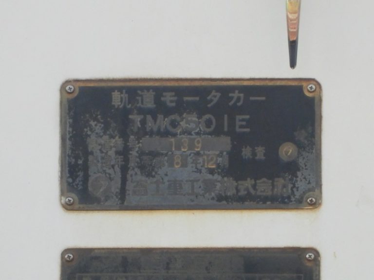 保守用車の銘板位置 | MCDB